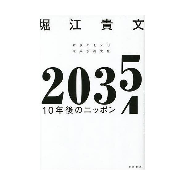 ※商品画像はイメージや仮デザインが含まれている場合があります。帯の有無など実際と異なる場合があります。著:堀江貴文出版社:徳間書店発売日:2023年06月キーワード:２０３５１０年後のニッポンホリエモンの未来予測大全堀江貴文 ビジネス書 に...
