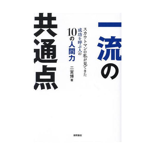 ※商品画像はイメージや仮デザインが含まれている場合があります。帯の有無など実際と異なる場合があります。著:二宮博出版社:徳間書店発売日:2023年07月キーワード:一流の共通点スカウトマンの私が見てきた成功を呼ぶ人の１０の人間力二宮博 ビジ...