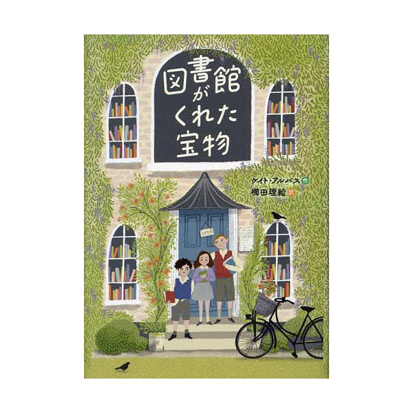 ※商品画像はイメージや仮デザインが含まれている場合があります。帯の有無など実際と異なる場合があります。作:ケイト・アルバス　訳:櫛田理絵出版社:徳間書店発売日:2023年07月キーワード:図書館がくれた宝物ケイト・アルバス櫛田理絵 としよか...