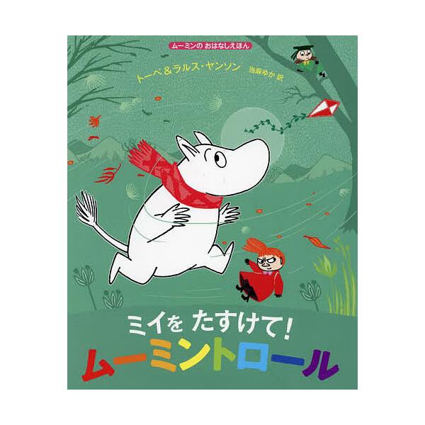 原作:トーベ・ヤンソン　原作:・絵ラルス・ヤンソン　訳:・絵当麻ゆか出版社:徳間書店発売日:2023年09月シリーズ名等:ムーミンのおはなしえほんキーワード:ミイをたすけて！ムーミントロールトーベ・ヤンソン・絵ラルス・ヤンソン・絵当麻ゆか ...