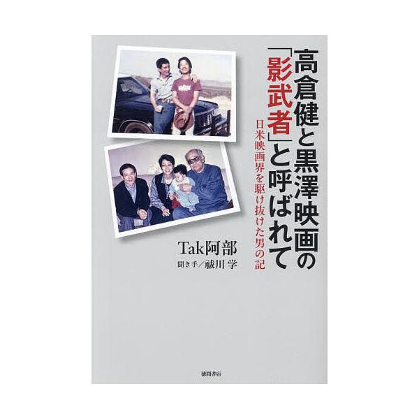 ※商品画像はイメージや仮デザインが含まれている場合があります。帯の有無など実際と異なる場合があります。著:Tak阿部　聞き手:祓川学出版社:徳間書店発売日:2023年12月キーワード:高倉健と黒澤映画の「影武者」と呼ばれて日米映画界を駆け抜...