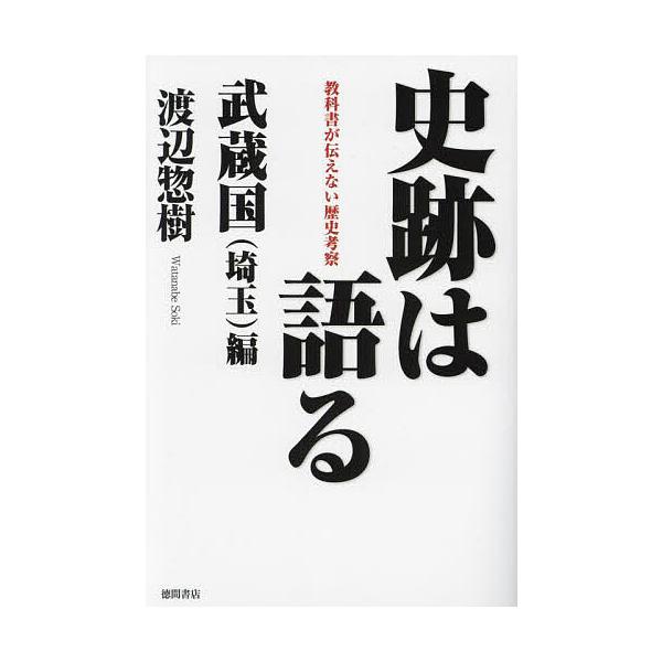 ※商品画像はイメージや仮デザインが含まれている場合があります。帯の有無など実際と異なる場合があります。著:渡辺惣樹出版社:徳間書店発売日:2023年11月キーワード:史跡は語る教科書が伝えない歴史考察武蔵国〈埼玉〉編渡辺惣樹 しせきわかたる...