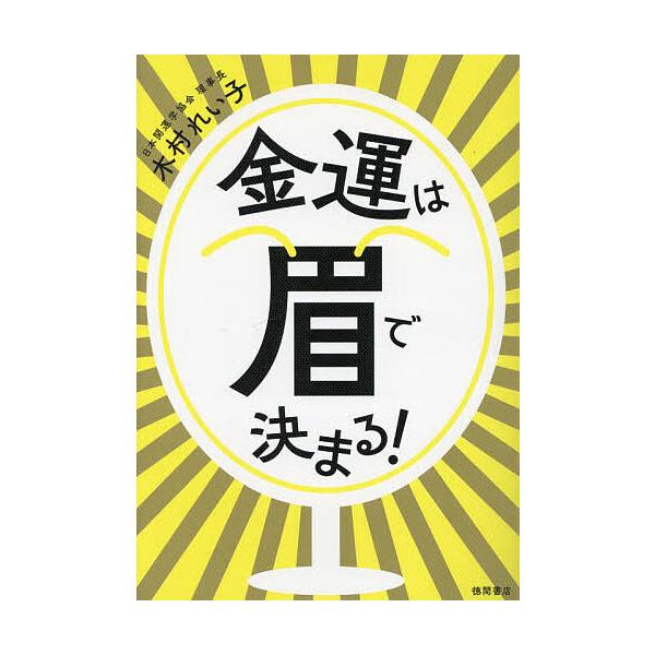 ※商品画像はイメージや仮デザインが含まれている場合があります。帯の有無など実際と異なる場合があります。著:木村れい子出版社:徳間書店発売日:2023年11月キーワード:金運は眉で決まる！木村れい子 きんうんわまゆできまる キンウンワマユデキ...