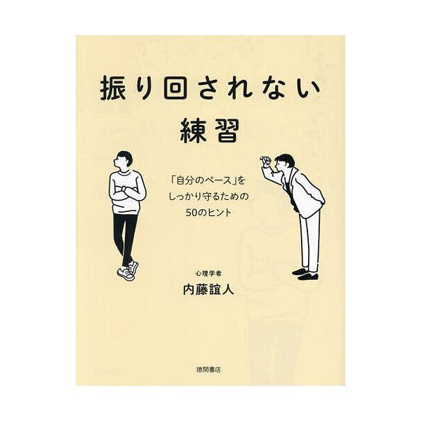 ※商品画像はイメージや仮デザインが含まれている場合があります。帯の有無など実際と異なる場合があります。著:内藤誼人出版社:徳間書店発売日:2023年11月キーワード:振り回されない練習「自分のペース」をしっかり守るための５０のヒント内藤誼人...