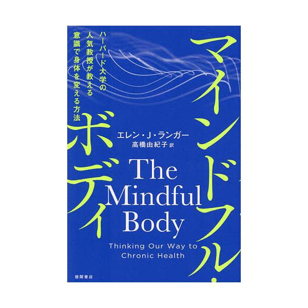 著:エレン・J・ランガー　訳:高橋由紀子出版社:徳間書店発売日:2023年11月キーワード:マインドフル・ボディハーバード大学の人気教授が教える意識で身体を変える方法エレン・J・ランガー高橋由紀子 ビジネス書 まいんどふるぼでいはーばーどだ...