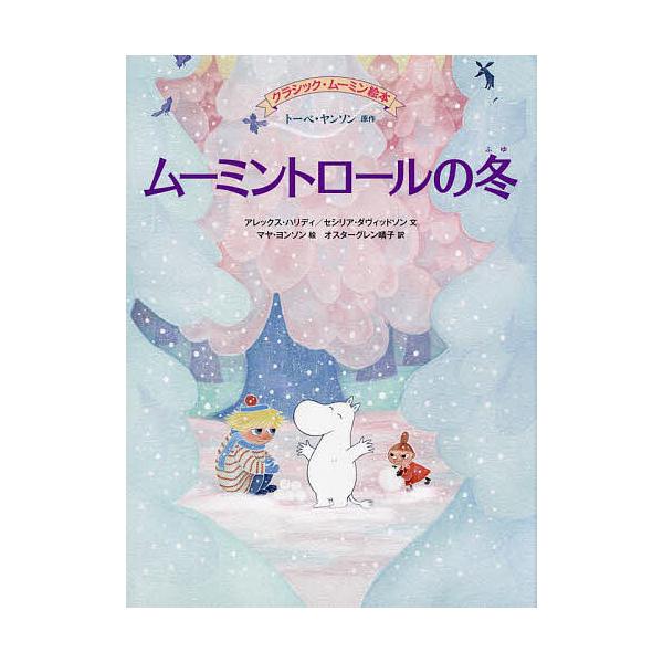※商品画像はイメージや仮デザインが含まれている場合があります。帯の有無など実際と異なる場合があります。原作:トーベ・ヤンソン　文:アレックス・ハリディ　文:セシリア・ダヴィッドソン出版社:徳間書店発売日:2023年11月シリーズ名等:クラシ...