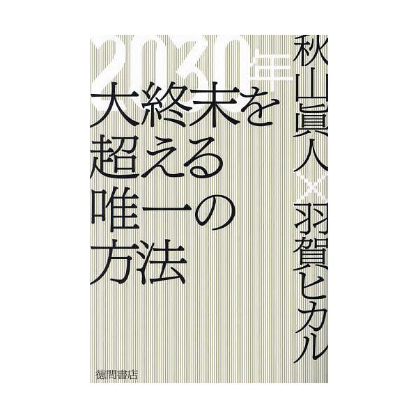 ※商品画像はイメージや仮デザインが含まれている場合があります。帯の有無など実際と異なる場合があります。著:秋山眞人　著:羽賀ヒカル出版社:徳間書店発売日:2023年12月キーワード:２０３０年大終末を超える唯一の方法秋山眞人羽賀ヒカル にせ...