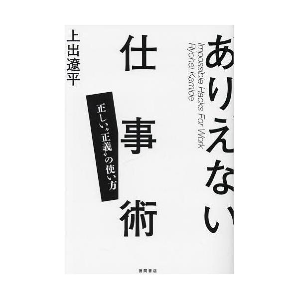 ※商品画像はイメージや仮デザインが含まれている場合があります。帯の有無など実際と異なる場合があります。著:上出遼平出版社:徳間書店発売日:2024年02月キーワード:ありえない仕事術正しい“正義”の使い方上出遼平 ビジネス書 ありえないしご...