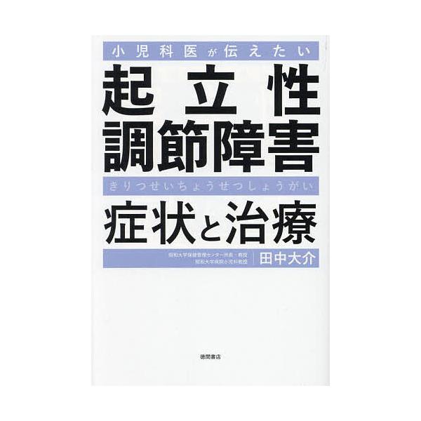 ※商品画像はイメージや仮デザインが含まれている場合があります。帯の有無など実際と異なる場合があります。著:田中大介出版社:徳間書店発売日:2024年03月キーワード:小児科医が伝えたい起立性調節障害症状と治療田中大介 しようにかいがつたえた...