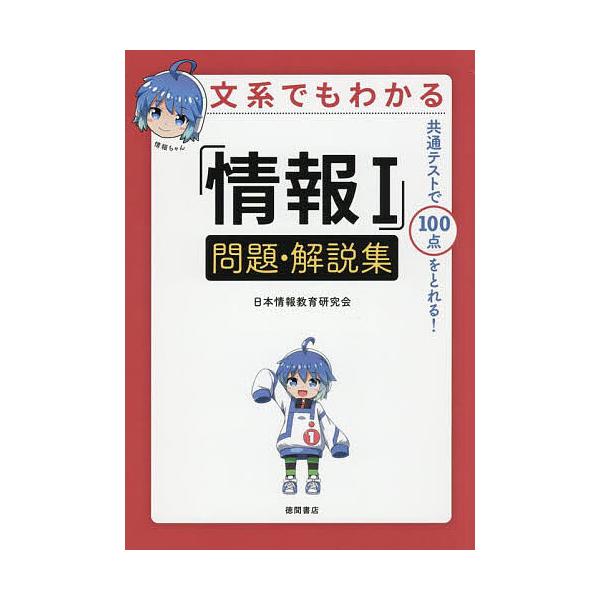 ※商品画像はイメージや仮デザインが含まれている場合があります。帯の有無など実際と異なる場合があります。著:日本情報教育研究会出版社:徳間書店発売日:2025年07月キーワード:文系でもわかる「情報１」問題・解説集共通テストで１００点がとれる...