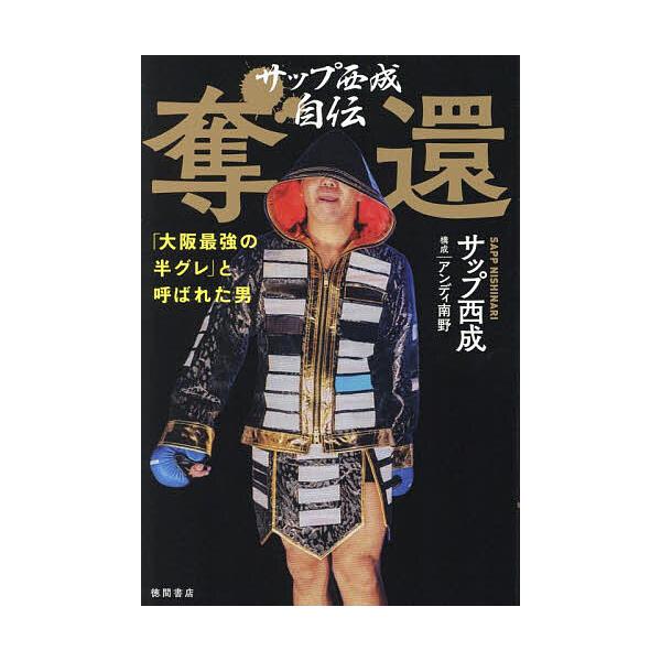 著:サップ西成出版社:徳間書店発売日:2024年03月キーワード:サップ西成自伝奪還「大阪最強の半グレ」と呼ばれた男サップ西成 さつぷにしなりじでんだつかんおおさかさいきようの サツプニシナリジデンダツカンオオサカサイキヨウノ さつぷ にし...