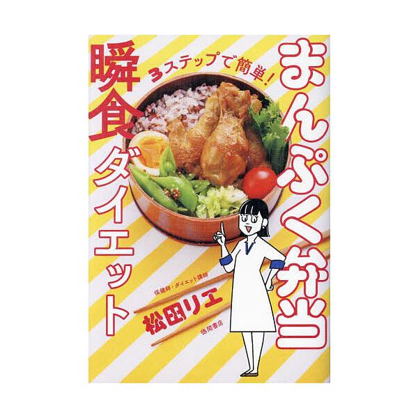 ※商品画像はイメージや仮デザインが含まれている場合があります。帯の有無など実際と異なる場合があります。著:松田リエ出版社:徳間書店発売日:2024年03月キーワード:まんぷく弁当瞬食ダイエット３ステップで簡単！松田リエ ダイエット まんぷく...