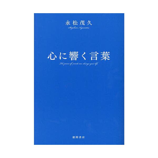 著:永松茂久出版社:徳間書店発売日:2024年03月キーワード:心に響く言葉永松茂久 ビジネス書 こころにひびくことば ココロニヒビクコトバ ながまつ しげひさ ナガマツ シゲヒサ