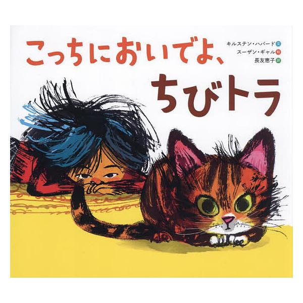 ※商品画像はイメージや仮デザインが含まれている場合があります。帯の有無など実際と異なる場合があります。文:キルステン・ハバード　絵:スーザン・ギャル　訳:長友恵子出版社:徳間書店発売日:2024年03月キーワード:こっちにおいでよ、ちびトラ...