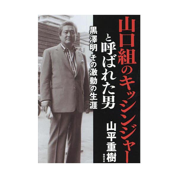 著:山平重樹出版社:徳間書店発売日:2024年05月キーワード:山口組のキッシンジャーと呼ばれた男黒澤明その激動の生涯山平重樹 やまぐちぐみのきつしんじやーとよばれたおとこくろさ ヤマグチグミノキツシンジヤートヨバレタオトコクロサ やまだい...