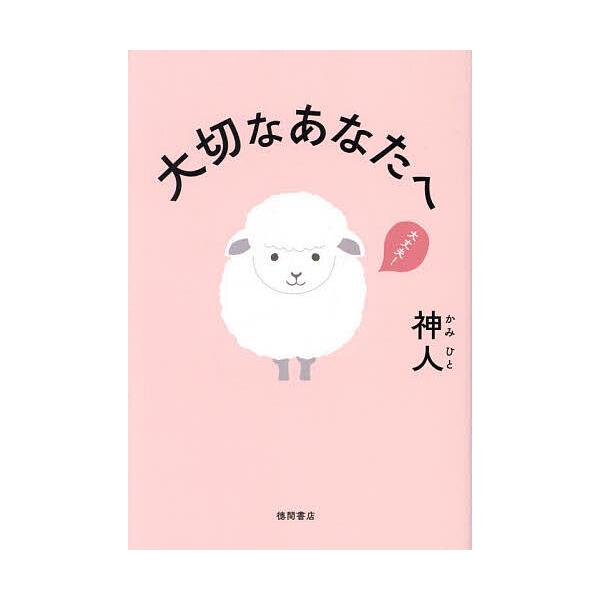 著:神人出版社:徳間書店発売日:2024年04月キーワード:大切なあなたへ神人 たいせつなあなたえ タイセツナアナタエ かみひと カミヒト
