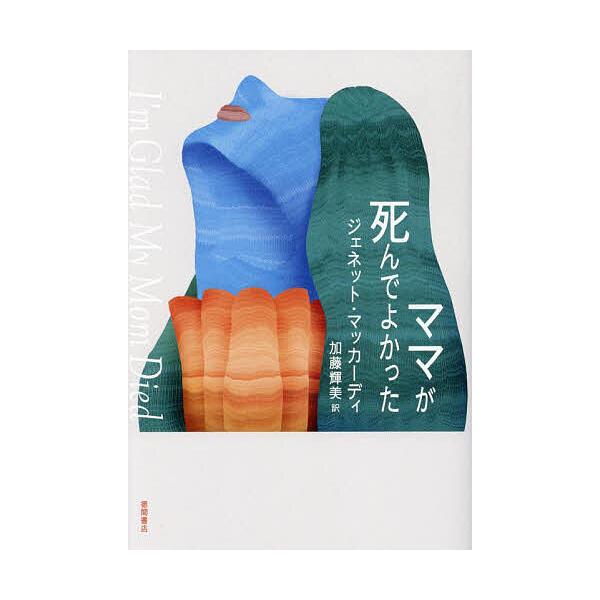 ※商品画像はイメージや仮デザインが含まれている場合があります。帯の有無など実際と異なる場合があります。著:ジェネット・マッカーディ　訳:加藤輝美出版社:徳間書店発売日:2024年06月キーワード:ママが死んでよかったジェネット・マッカーディ...