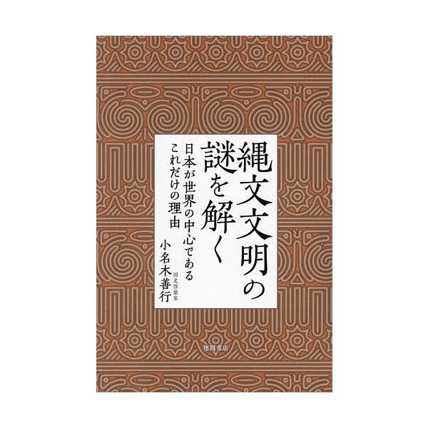 ※商品画像はイメージや仮デザインが含まれている場合があります。帯の有無など実際と異なる場合があります。著:小名木善行出版社:徳間書店発売日:2024年05月キーワード:縄文文明の謎を解く日本が世界の中心であるこれだけの理由小名木善行 じよう...