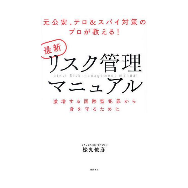 ※商品画像はイメージや仮デザインが含まれている場合があります。帯の有無など実際と異なる場合があります。著:松丸俊彦出版社:徳間書店発売日:2024年05月キーワード:最新リスク管理マニュアル元公安、テロ＆スパイ対策のプロが教える！激増する国...