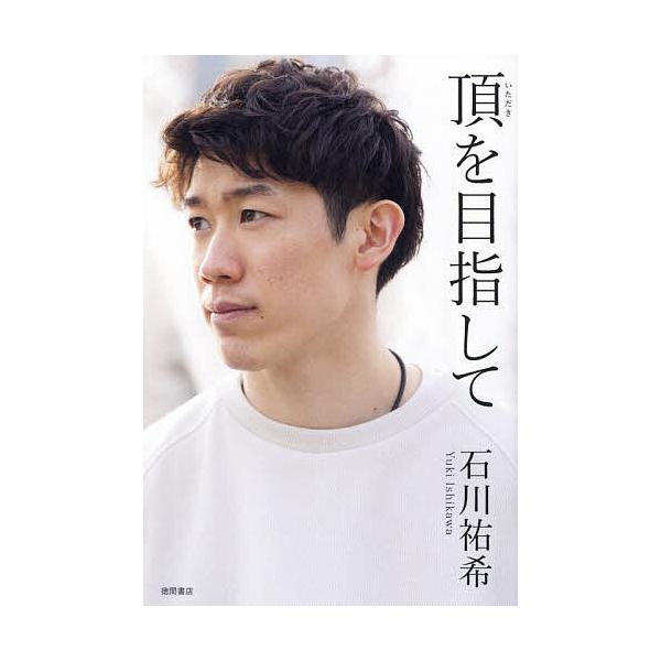 著:石川祐希出版社:徳間書店発売日:2024年06月キーワード:頂を目指して石川祐希 いただきおめざして イタダキオメザシテ いしかわ ゆうき イシカワ ユウキ