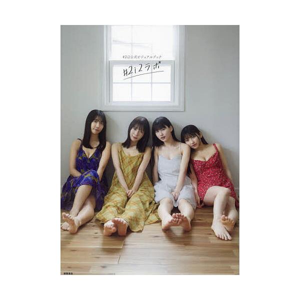 出版社:徳間書店発売日:2024年07月キーワード:＃２i２ラボ＃２i２公式ビジュアルブック 写真集 にーにらぼ＃２Ｉ２／らぼにーにこうしきびじゆあるぶ ニーニラボ＃２Ｉ２／ラボニーニコウシキビジユアルブ