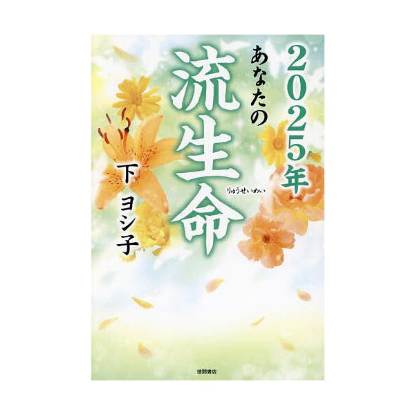 ※商品画像はイメージや仮デザインが含まれている場合があります。帯の有無など実際と異なる場合があります。著:下ヨシ子出版社:徳間書店発売日:2024年08月キーワード:あなたの流生命２０２５年下ヨシ子 占い あなたのりゆうせいめい２０２５ ア...