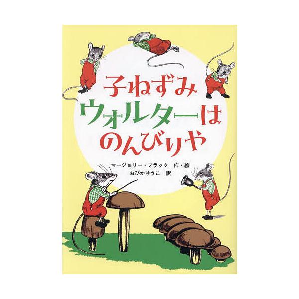 ※商品画像はイメージや仮デザインが含まれている場合があります。帯の有無など実際と異なる場合があります。作・絵:マージョリー・フラック　訳:おびかゆうこ出版社:徳間書店発売日:2025年01月キーワード:子ねずみウォルターはのんびりやマージョ...