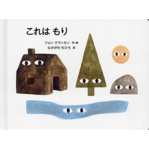 作・絵:ジョン・クラッセン　訳:なかがわちひろ出版社:徳間書店発売日:2025年03月キーワード:これはもりジョン・クラッセンなかがわちひろ これわもり コレワモリ くらつせん Ｊ． ＫＬＡＳＳＥ クラツセン Ｊ． ＫＬＡＳＳＥ