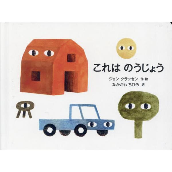 ※商品画像はイメージや仮デザインが含まれている場合があります。帯の有無など実際と異なる場合があります。作・絵:ジョン・クラッセン　訳:なかがわちひろ出版社:徳間書店発売日:2025年03月キーワード:これはのうじょうジョン・クラッセンなかが...