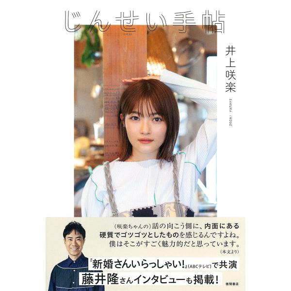 ※商品画像はイメージや仮デザインが含まれている場合があります。帯の有無など実際と異なる場合があります。著:井上咲楽出版社:徳間書店発売日:2024年11月キーワード:じんせい手帖井上咲楽 じんせいてちよう ジンセイテチヨウ いのうえ さくら...