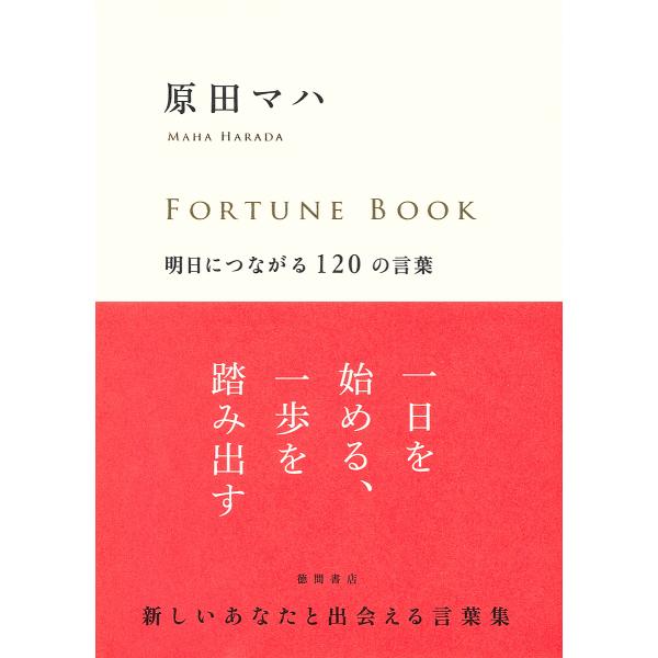 著:原田マハ出版社:徳間書店発売日:2024年11月キーワード:FORTUNEBOOK明日につながる１２０の言葉原田マハ ふおーちゆんぶつくＦＯＲＴＵＮＥＢＯＯＫあすにつな フオーチユンブツクＦＯＲＴＵＮＥＢＯＯＫアスニツナ はらだ まは ...