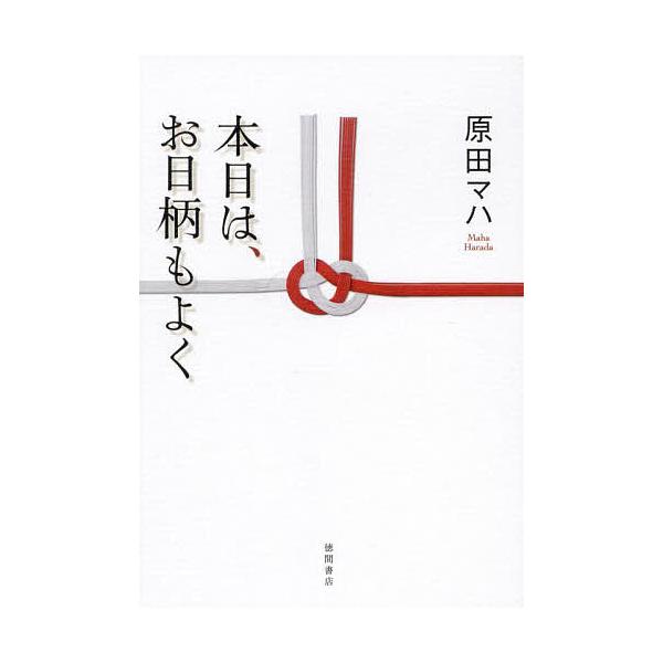 ※商品画像はイメージや仮デザインが含まれている場合があります。帯の有無など実際と異なる場合があります。著:原田マハ出版社:徳間書店発売日:2024年11月キーワード:本日は、お日柄もよく原田マハ ほんじつわおひがらもよく ホンジツワオヒガラ...