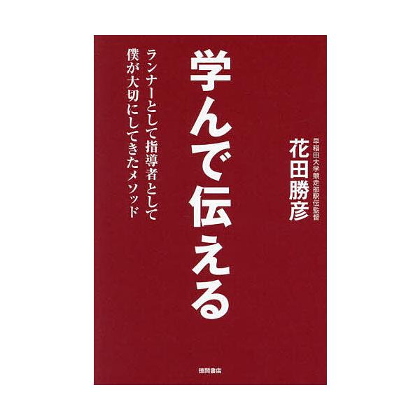 ※商品画像はイメージや仮デザインが含まれている場合があります。帯の有無など実際と異なる場合があります。著:花田勝彦出版社:徳間書店発売日:2024年11月キーワード:学んで伝えるランナーとして指導者として僕が大切にしてきたメソッド花田勝彦 ...