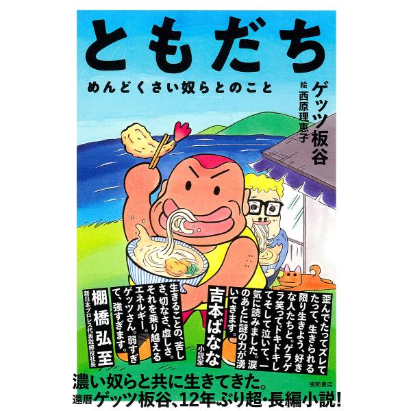 ※商品画像はイメージや仮デザインが含まれている場合があります。帯の有無など実際と異なる場合があります。著:ゲッツ板谷出版社:徳間書店発売日:2024年11月キーワード:ともだちめんどくさい奴らとのことゲッツ板谷 ともだちめんどくさいやつらと...