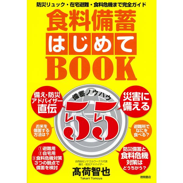 著:高荷智也出版社:徳間書店発売日:2024年12月キーワード:食料備蓄はじめてBOOK備蓄ノウハウ５５防災リュック・在宅避難・食料危機まで完全ガイド高荷智也 しよくりようびちくはじめてぶつくびちくのうはうごじ シヨクリヨウビチクハジメテブ...