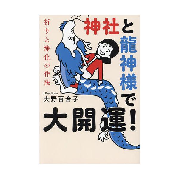 著:大野百合子出版社:徳間書店発売日:2024年12月キーワード:神社と龍神様で大開運！祈りと浄化の作法大野百合子 じんじやとりゆうじんさまでだいかいうんいのりと ジンジヤトリユウジンサマデダイカイウンイノリト おおの ゆりこ オオノ ユリコ