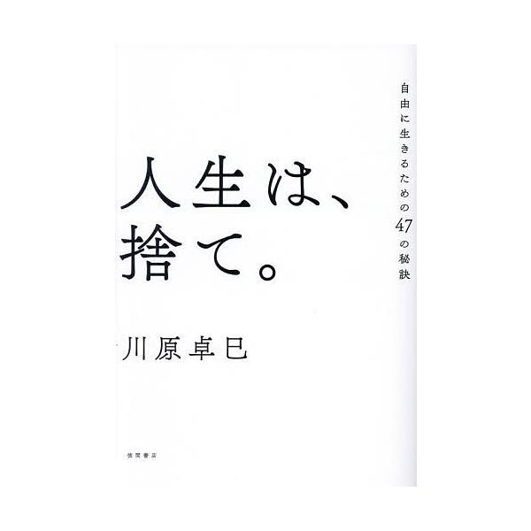 ※商品画像はイメージや仮デザインが含まれている場合があります。帯の有無など実際と異なる場合があります。著:川原卓巳出版社:徳間書店発売日:2025年01月キーワード:人生は、捨て。自由に生きるための４７の秘訣川原卓巳 ビジネス書 じんせいわ...