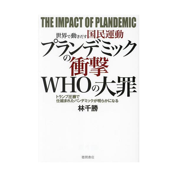 ※商品画像はイメージや仮デザインが含まれている場合があります。帯の有無など実際と異なる場合があります。著:林千勝出版社:徳間書店発売日:2024年12月キーワード:プランデミックの衝撃WHOの大罪世界で動きだす国民運動トランプ圧勝で仕組まれ...