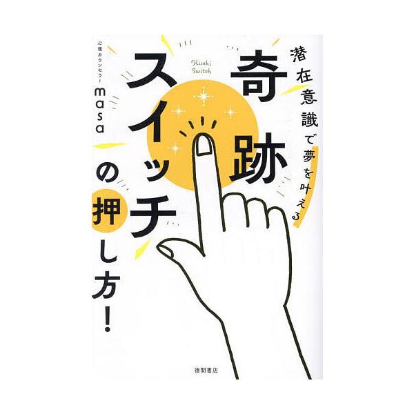 著:心理カウンセラーmasa出版社:徳間書店発売日:2025年01月キーワード:奇跡スイッチの押し方！潜在意識で夢を叶える心理カウンセラーmasa きせきすいつちのおしかたせんざいいしきで キセキスイツチノオシカタセンザイイシキデ しんり ...