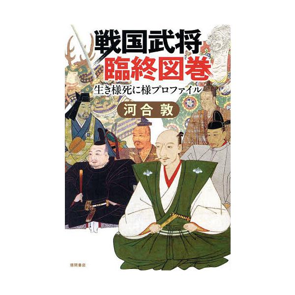 著:河合敦出版社:徳間書店発売日:2025年02月キーワード:戦国武将臨終図巻生き様死に様プロファイル河合敦 せんごくぶしようりんじゆうずかんいきざましにざまぷ センゴクブシヨウリンジユウズカンイキザマシニザマプ かわい あつし カワイ アツシ