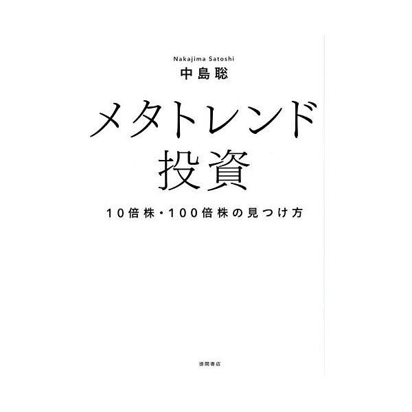 ※商品画像はイメージや仮デザインが含まれている場合があります。帯の有無など実際と異なる場合があります。著:中島聡出版社:徳間書店発売日:2025年02月キーワード:メタトレンド投資１０倍株・１００倍株の見つけ方中島聡 ビジネス書 めたとれん...
