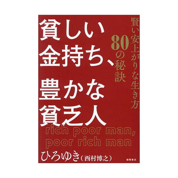 ※商品画像はイメージや仮デザインが含まれている場合があります。帯の有無など実際と異なる場合があります。著:ひろゆき出版社:徳間書店発売日:2025年04月キーワード:貧しい金持ち、豊かな貧乏人賢い安上がりな生き方８０の秘訣ひろゆき まずしい...