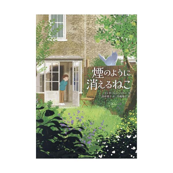 作:リンダ・ニューベリー　訳:田中薫子　絵:丹地陽子出版社:徳間書店発売日:2025年03月キーワード:煙のように消えるねこリンダ・ニューベリー田中薫子丹地陽子 けむりのようにきえるねこ ケムリノヨウニキエルネコ にゆ−べり− りんだ ＮＥ...