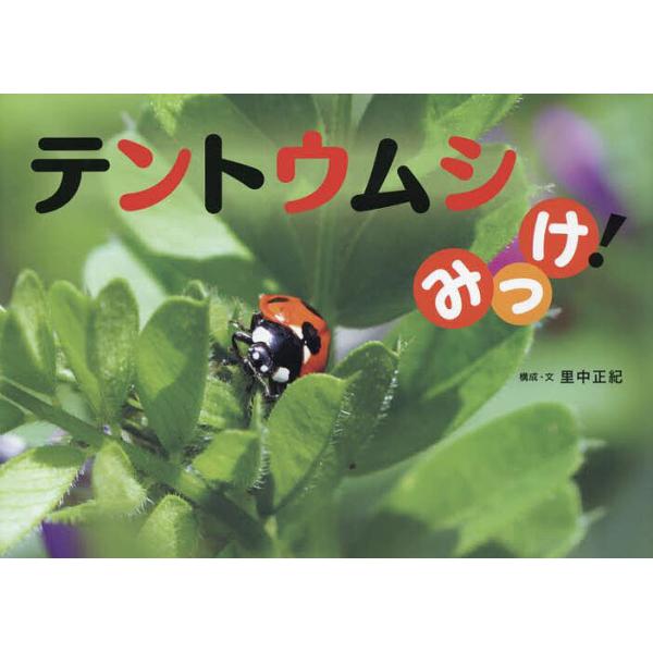 ※商品画像はイメージや仮デザインが含まれている場合があります。帯の有無など実際と異なる場合があります。構成:里中正紀出版社:徳間書店発売日:2025年03月シリーズ名等:ふしぎみつけた！キーワード:テントウムシみっけ！里中正紀 えほん 絵本...