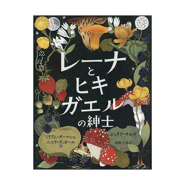 ※商品画像はイメージや仮デザインが含まれている場合があります。帯の有無など実際と異なる場合があります。文:ミリアム・ダーマン　文:ニコラ・ディガール　絵:ジュリア・サルダ出版社:徳間書店発売日:2025年05月キーワード:レーナとヒキガエル...