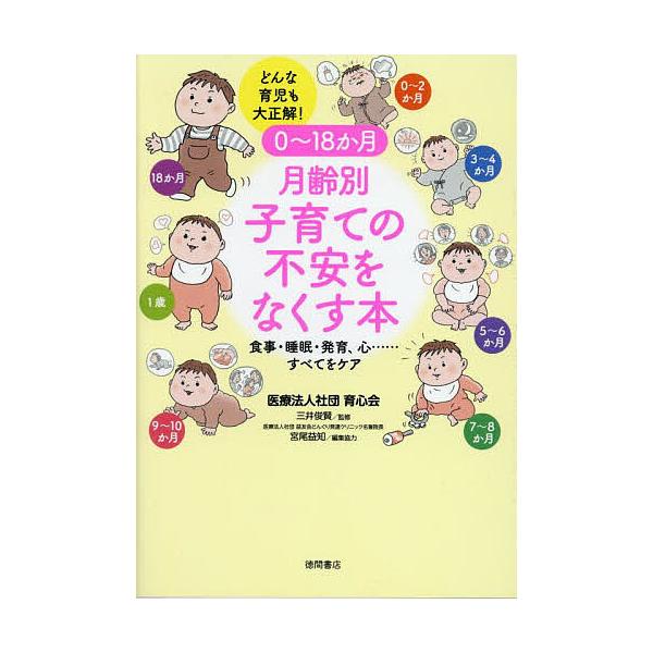 監修:三井俊賢　編集:宮尾益知出版社:徳間書店発売日:2025年03月キーワード:０〜１８か月月齢別子育ての不安をなくす本どんな育児も大正解！食事・睡眠・発育、心……すべてをケア三井俊賢宮尾益知 子育て しつけ ぜろじゆうはちかげつげつれい...