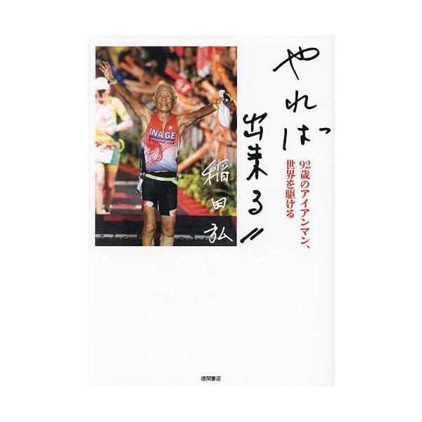 ※商品画像はイメージや仮デザインが含まれている場合があります。帯の有無など実際と異なる場合があります。著:稲田弘出版社:徳間書店発売日:2025年03月キーワード:やれば出来る９２歳のアイアンマン、世界を駆ける稲田弘 やればできるきゆうじゆ...