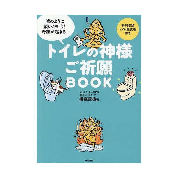※商品画像はイメージや仮デザインが含まれている場合があります。帯の有無など実際と異なる場合があります。著:櫻庭露樹出版社:徳間書店発売日:2025年07月キーワード:トイレの神様ご祈願BOOK嘘のように願いが叶う！奇跡が起きる！櫻庭露樹 と...