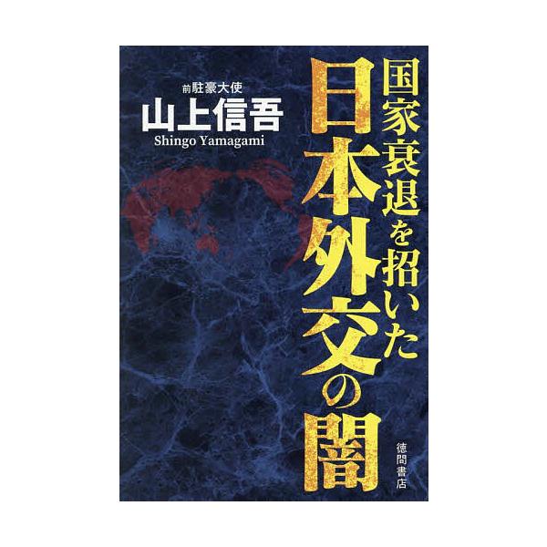 ※商品画像はイメージや仮デザインが含まれている場合があります。帯の有無など実際と異なる場合があります。著:山上信吾出版社:徳間書店発売日:2025年03月キーワード:国家衰退を招いた日本外交の闇山上信吾 こつかすいたいおまねいたにほんがいこ...
