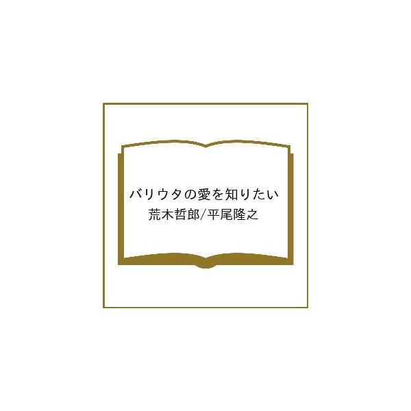 【発売日：2026年03月25日】※商品画像はイメージや仮デザインが含まれている場合があります。帯の有無など実際と異なる場合があります。荒木哲郎　平尾隆之出版社:徳間書店発売日:2026年03月25日キーワード:バリウタの愛を知りたい荒木哲...